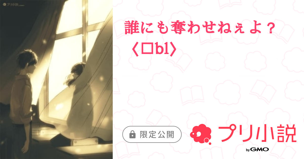 誰にも奪わせねぇよ？〈🎼bl〉 【連載中】（みくるたぶんしばらくみるせんさんの小説） 無料スマホ夢小説ならプリ小説 Bygmo